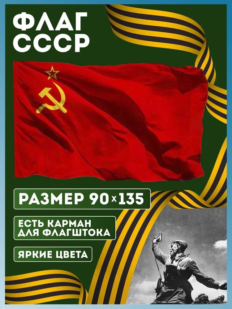 Флаг СССР / Флаг Советского Союза / Знамя Серп и Молот, размер 135х90 см