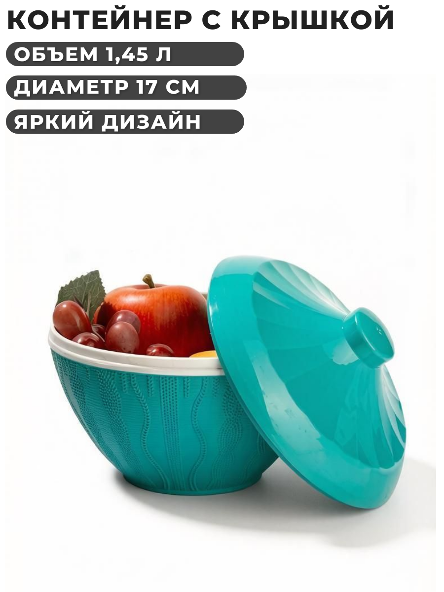 Салатник «Меланж» с крышкой 1,45 л, пластик рельефный узор, цвет бирюзовый
