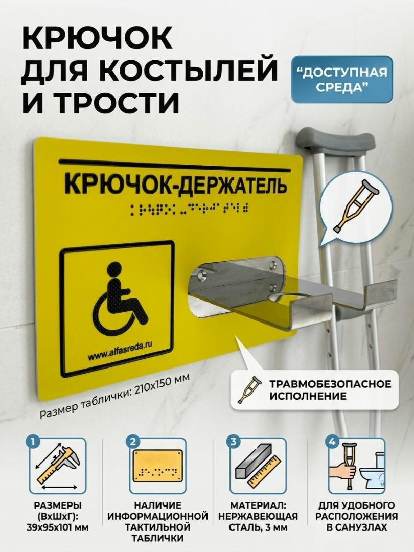 Крючок для костылей и трости, нержавеющая сталь с тактильной табличкой (комплект)