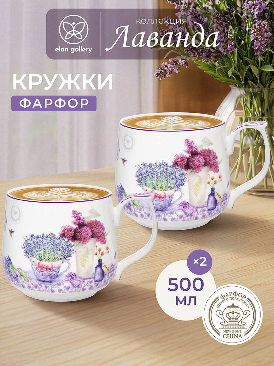 Кружка, чашка для чая, кофе 2 шт по 500 мл Elan Gallery Лаванда, фарфор, набор
