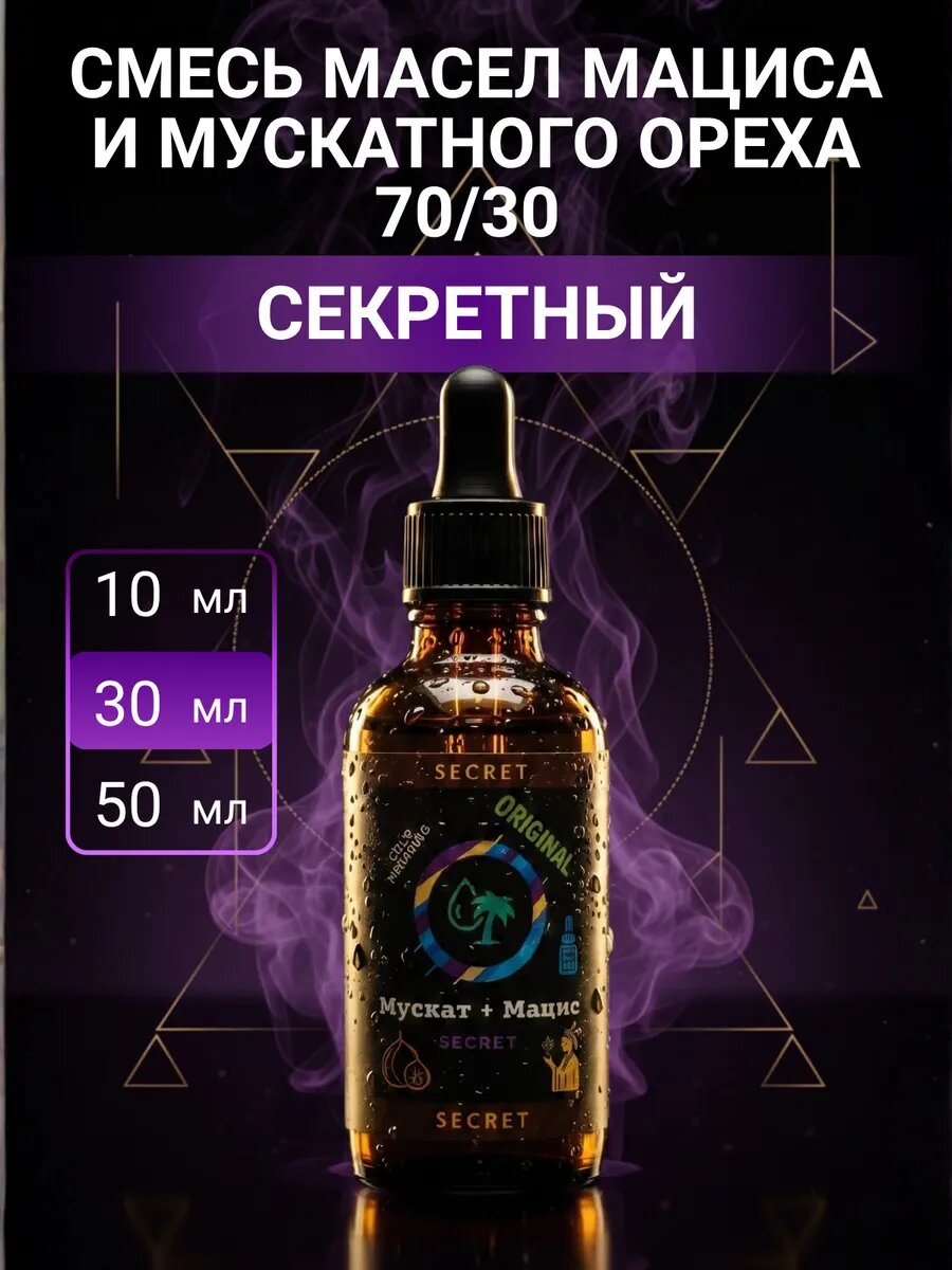 Масло Мациса и Мускатного ореха 70/30 Секретный сорт