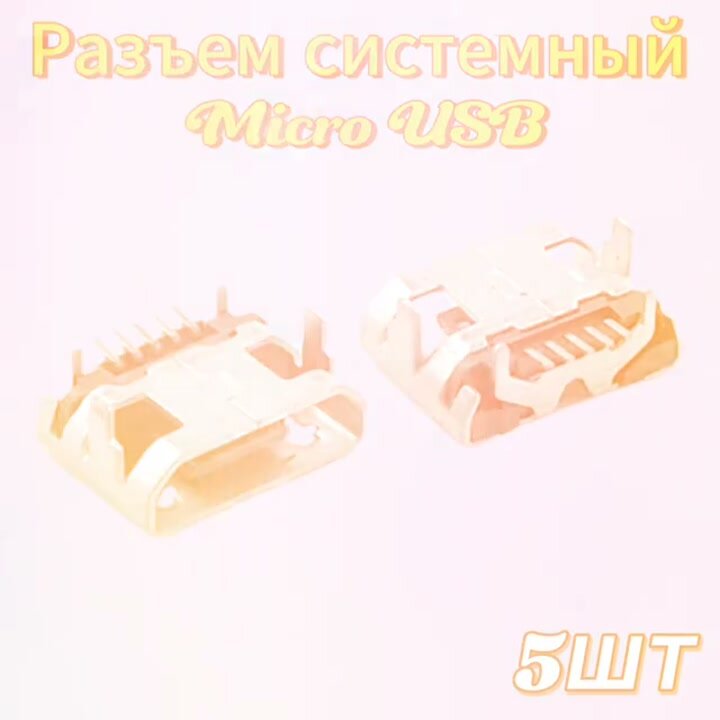 Разъем micro USB 5pin 5шт. — фото 1