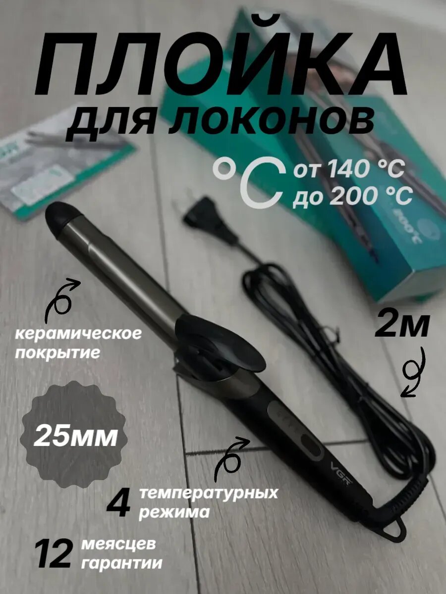 Плойка для завивки волос профессиональная 25 мм VGR V-571, 50 Вт