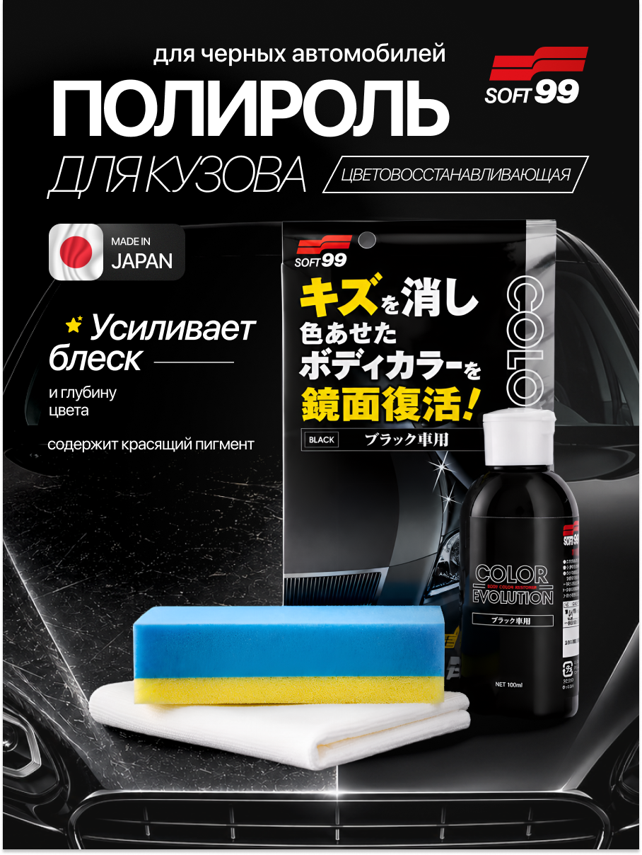 Полироль для кузова цветовосстанавливающий Soft99 Color Evolution Black для черных , 100 мл арт. 00503