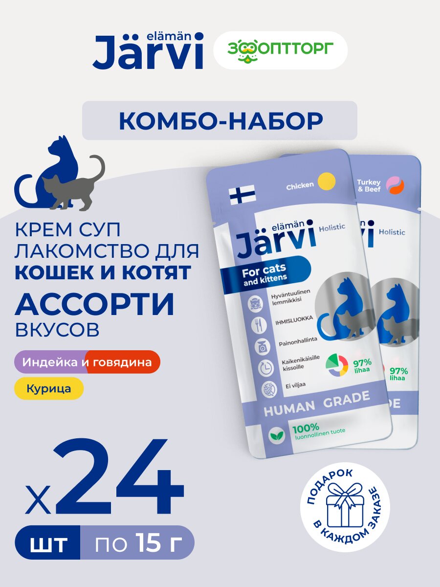 Комбо-набор Jarvi лакомство крем-суп для кошек, Курица, Говядина, 15 г х 24 шт.