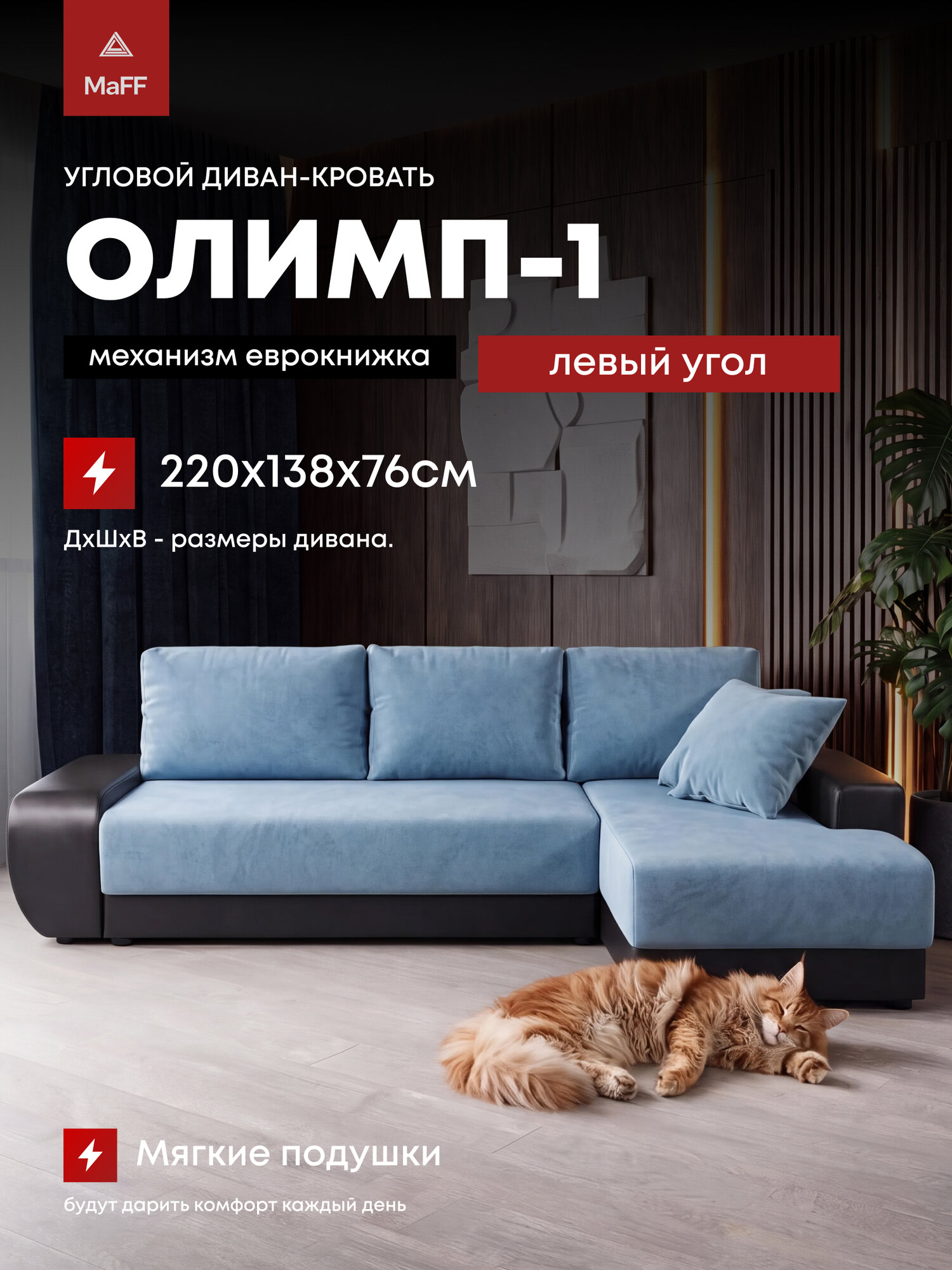 Диван угловой раскладной еврокнижка Олимп-1 левый угол, синий 220х138х76 см