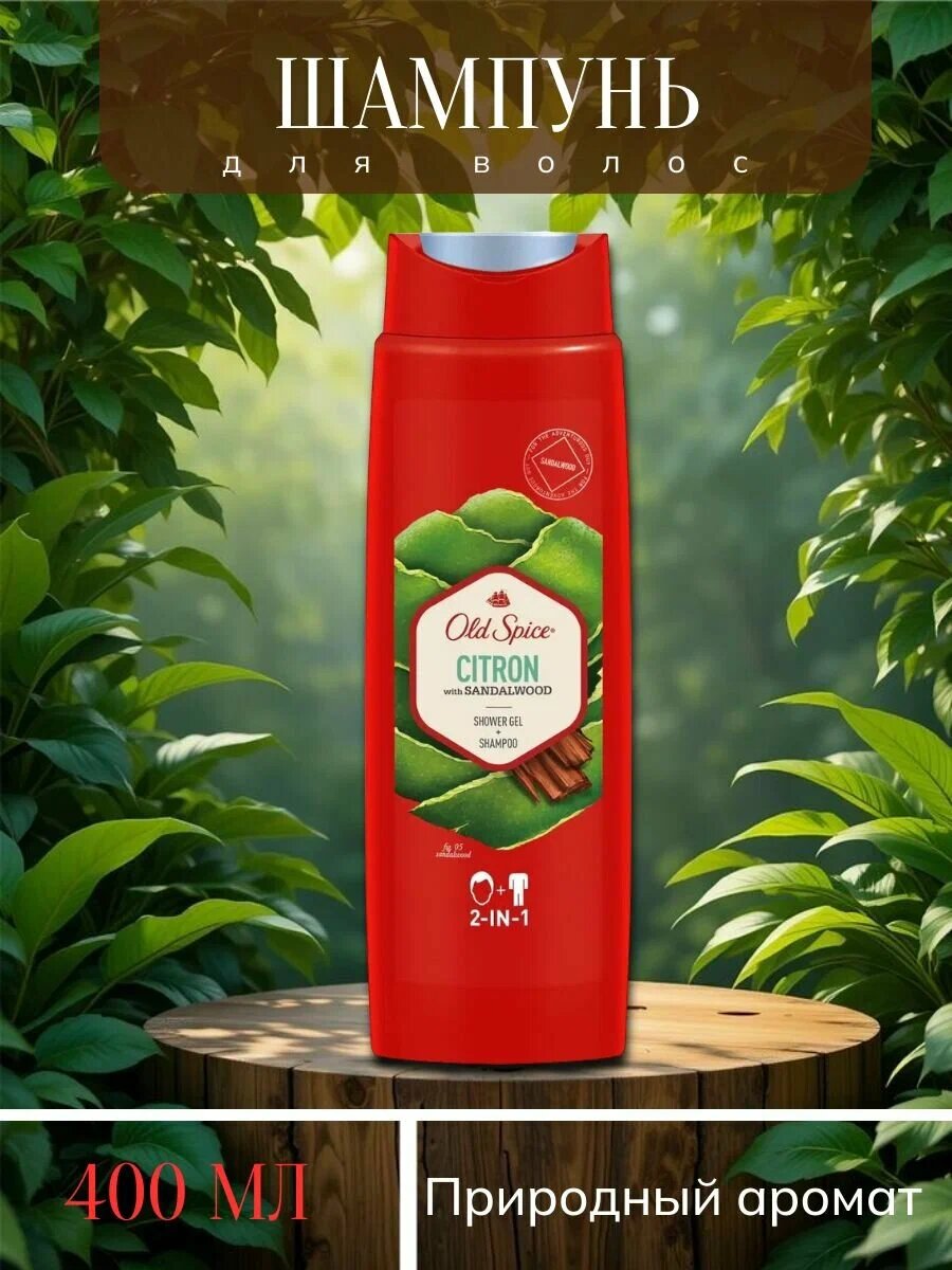 Гель для душа Old Spice "Hair & Body" Citron, мужской, 400мл