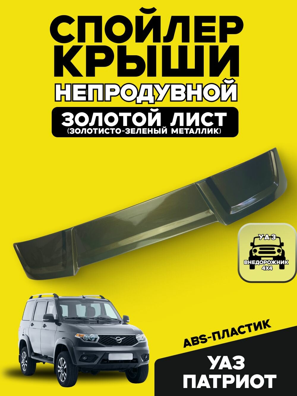 Спойлер крыши УАЗ Патриот непродувной золотой лист (золотисто-зеленый металлик)