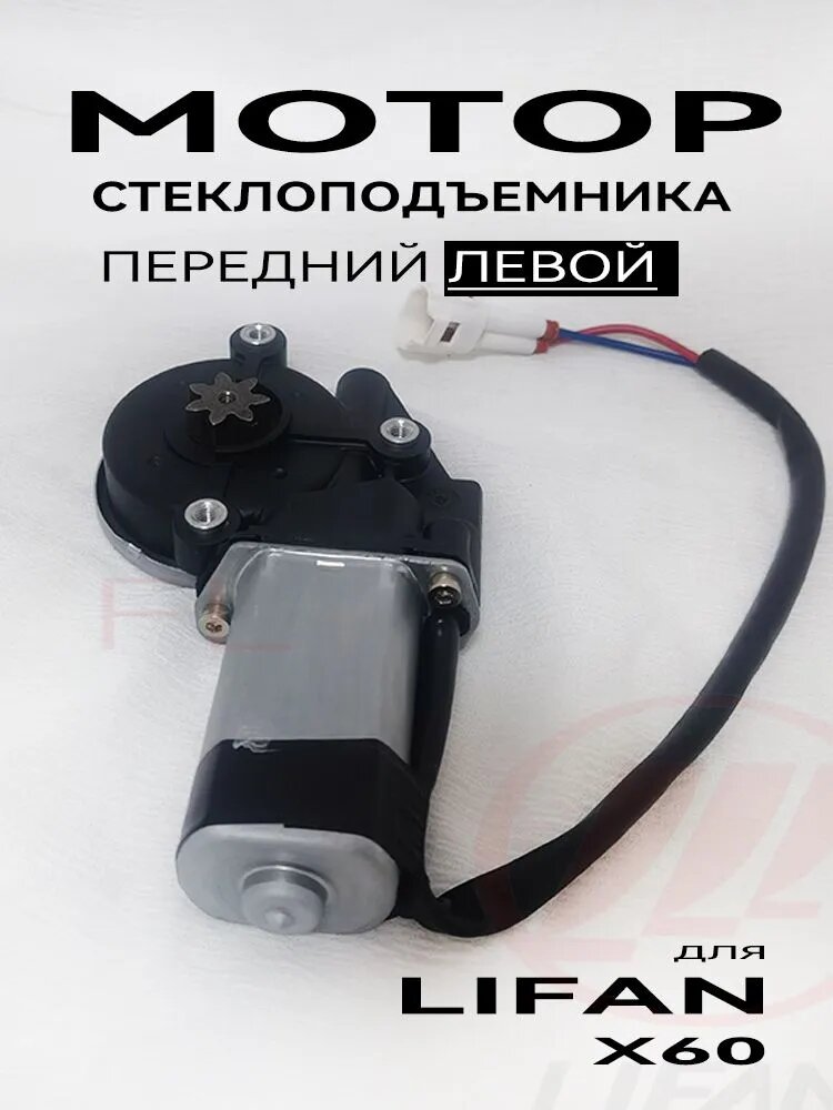 Мотор стеклоподъемника для Lifan X60 передний левый (водительский)