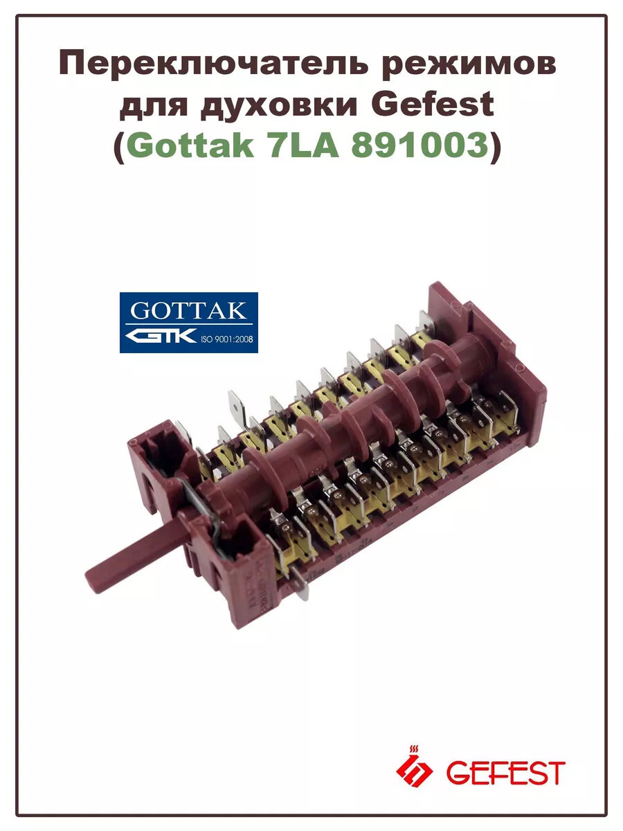 Переключатель режимов для духовки Gefest ( Gottak 7LA 891003 )