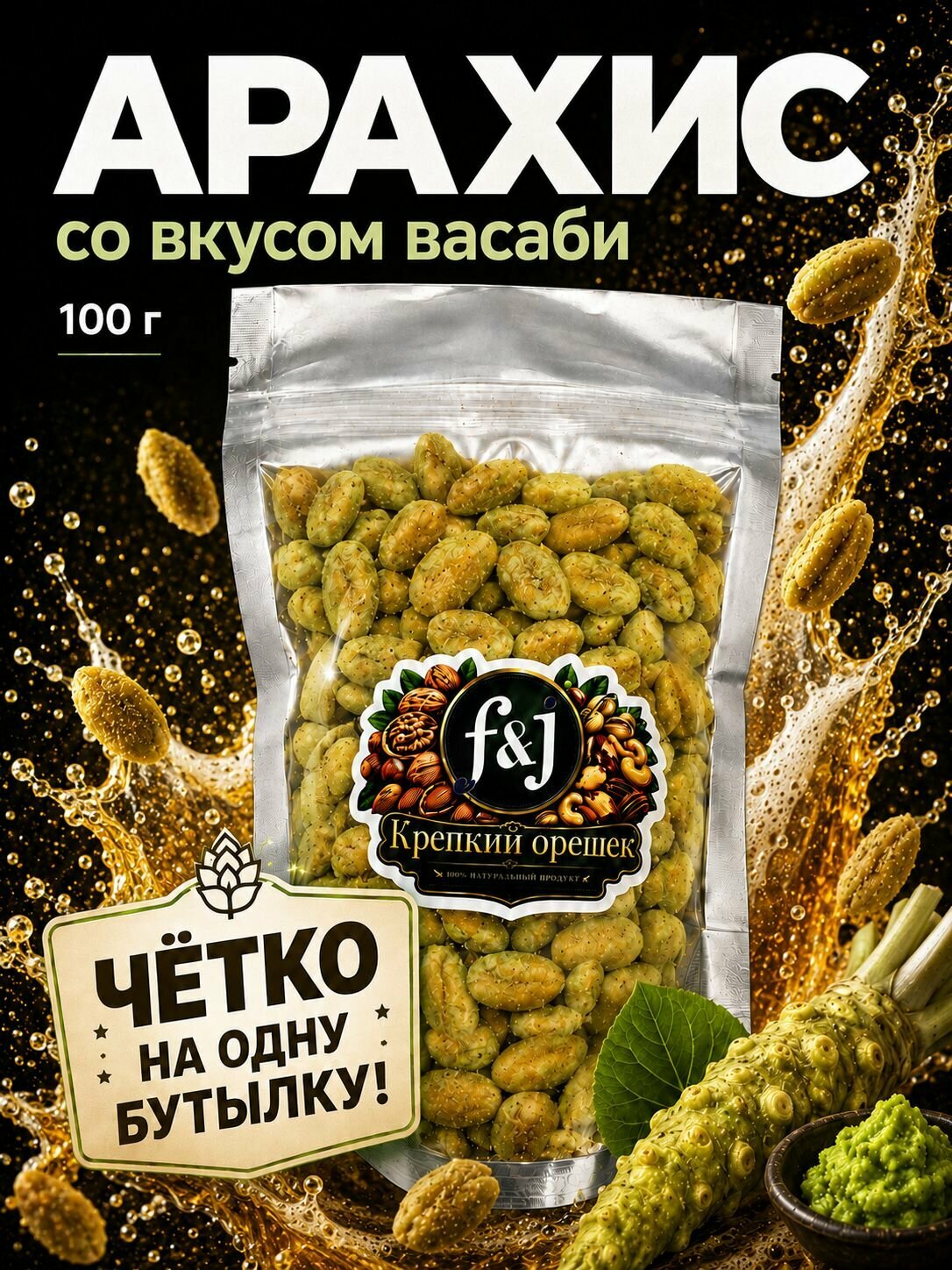 Арахис жареный со вкусом васаби F&J "Крепкий орешек", 100 г - солёный снек к пиву, хрустящий перекус, четко на одну бутылку