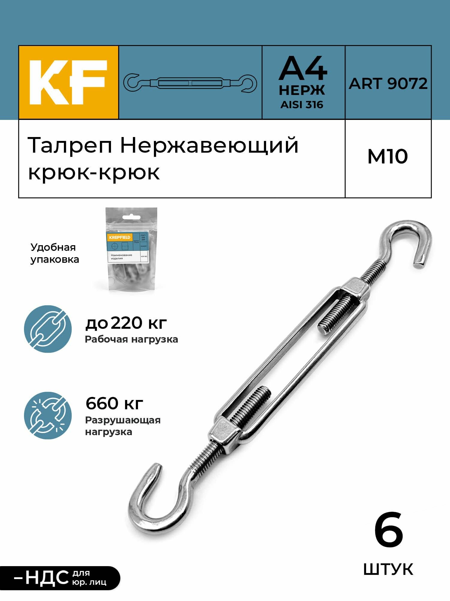 Талреп Нержавеющий М10 ART 9072 А4 крюк - крюк 6 шт.