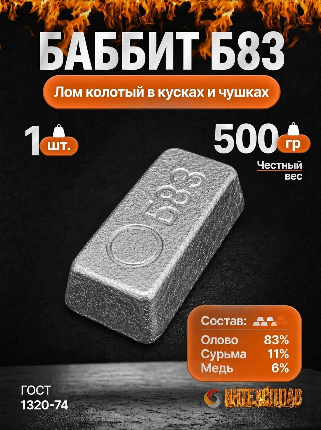 Баббит Б83 колотый в кусках и чушках, оловянный