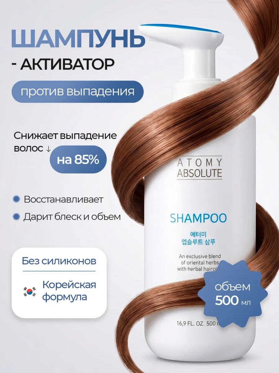 Шампунь для волос ATOMY Absolute, восстановление и уход, 500