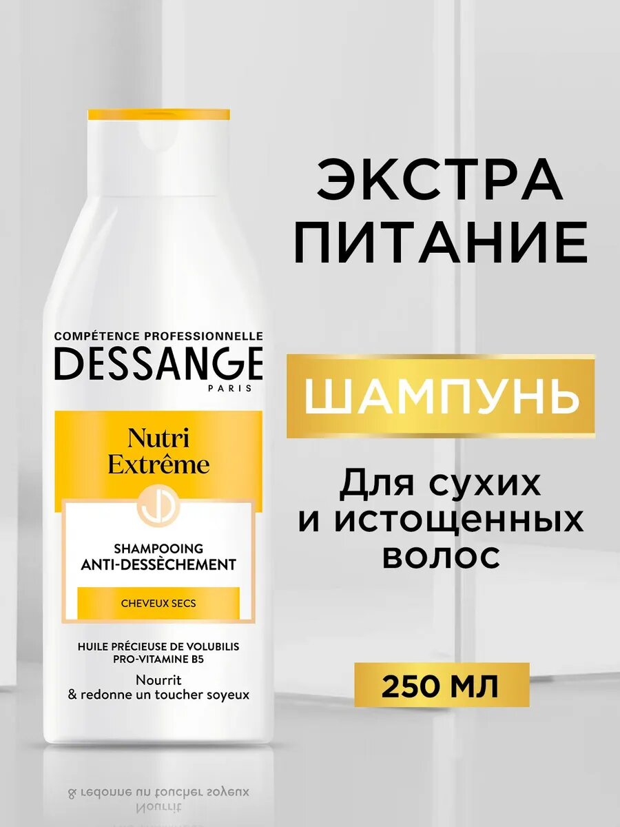 Dessange Шампунь "Экстра питание", для сухих и истощенных во