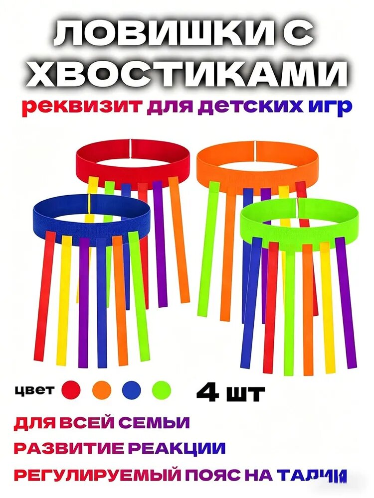 Ловушки с хвостиками для подвижных игр детей