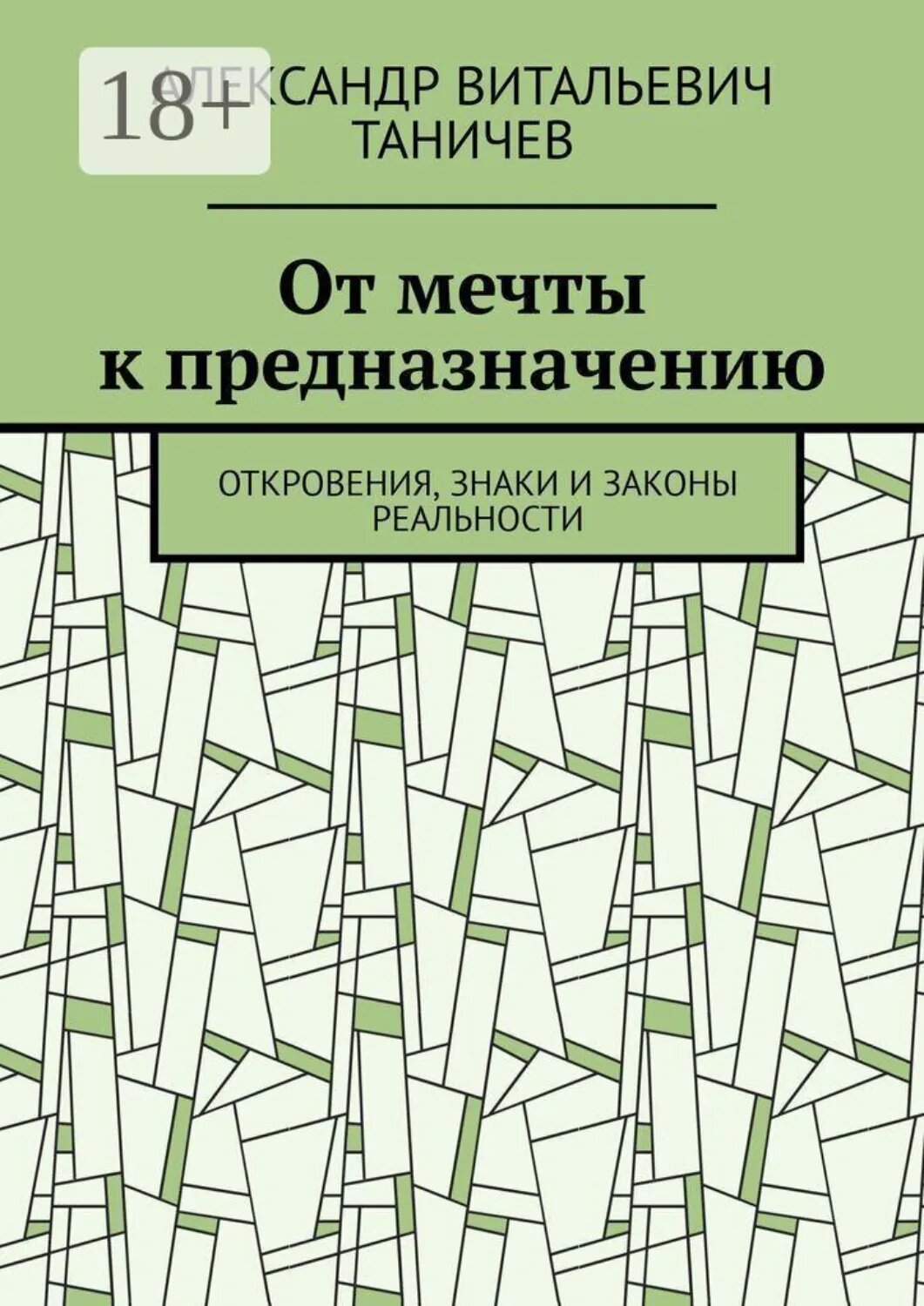 От мечты к предназначению. Откровения, знаки и законы реальности [Цифровая книга]