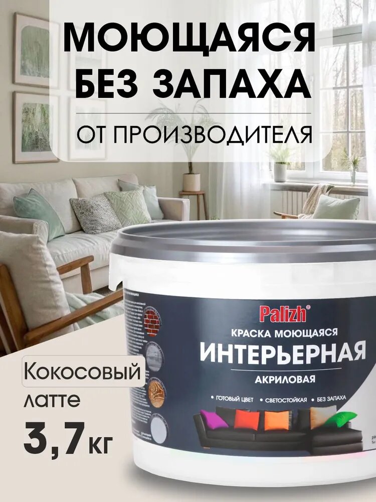Краска для стен, обоев и потолков акриловая моющаяся интерьерная матовая цветная кокосовый латте Palizh 3,7 кг