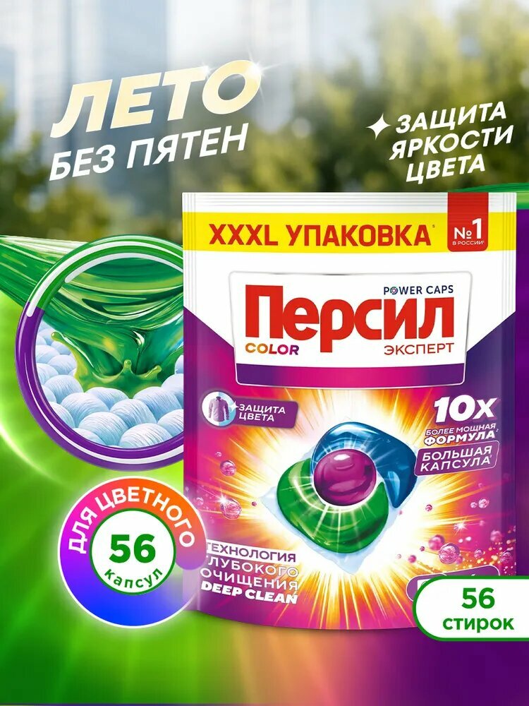 Капсулы для стирки Персил Power Caps Color 4в1, 56 капсул, для цветного белья