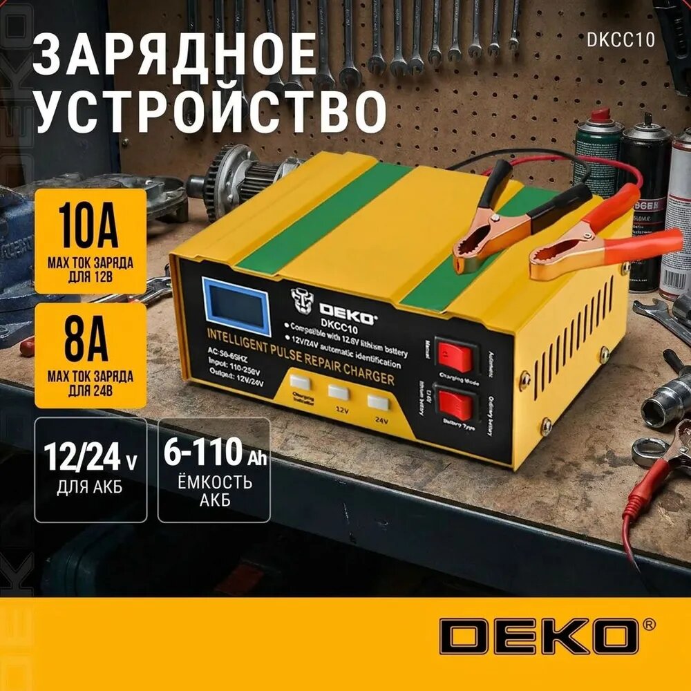 Зарядное устройство DEKO DKCC10, 12/24В, 10А, с кабелем, 6-110 Ач, для авто, для мотоцикла