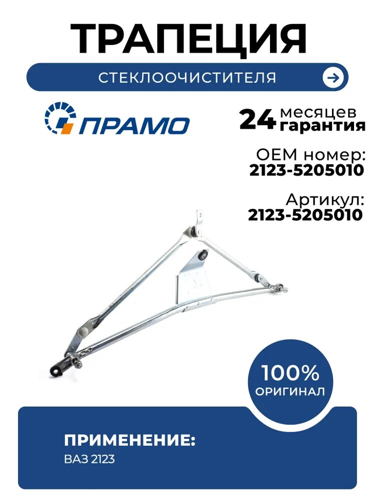 Трапеция стеклоочистителя для ВАЗ 2123