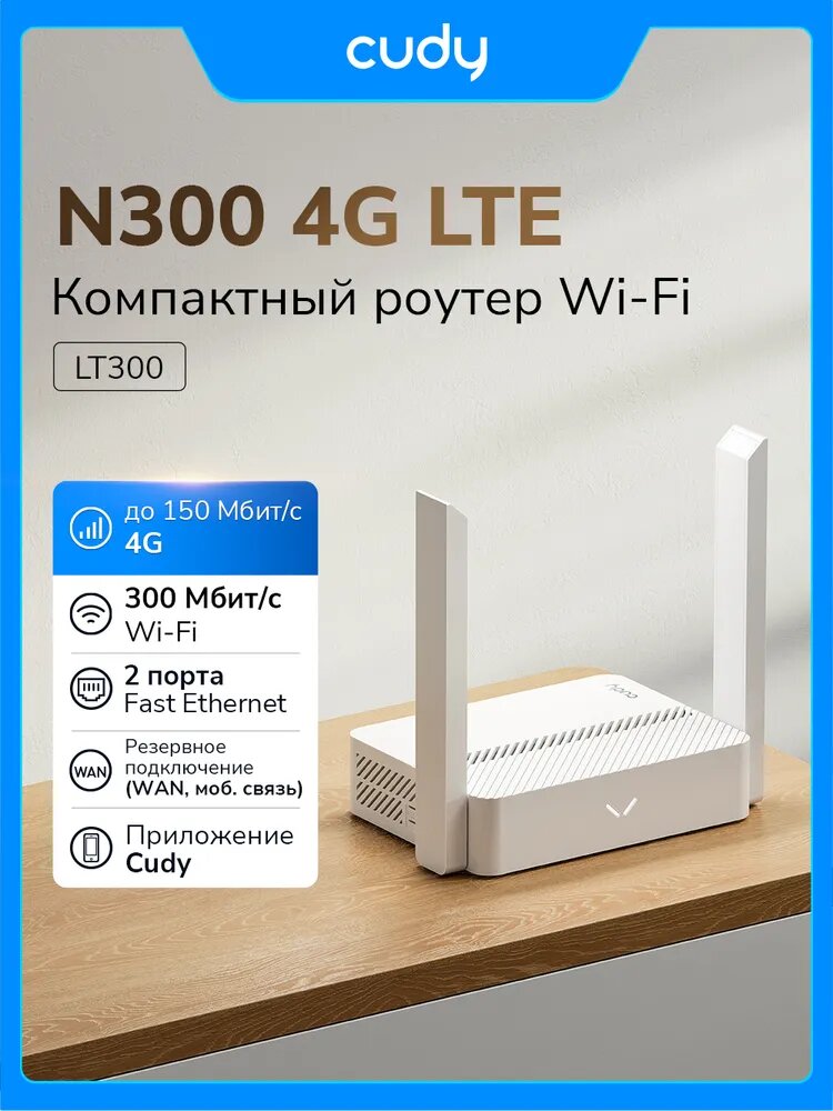 Cudy N300 Wi-Fi Роутер, с поддержкой 4G LTE категории 4 LT300, белый