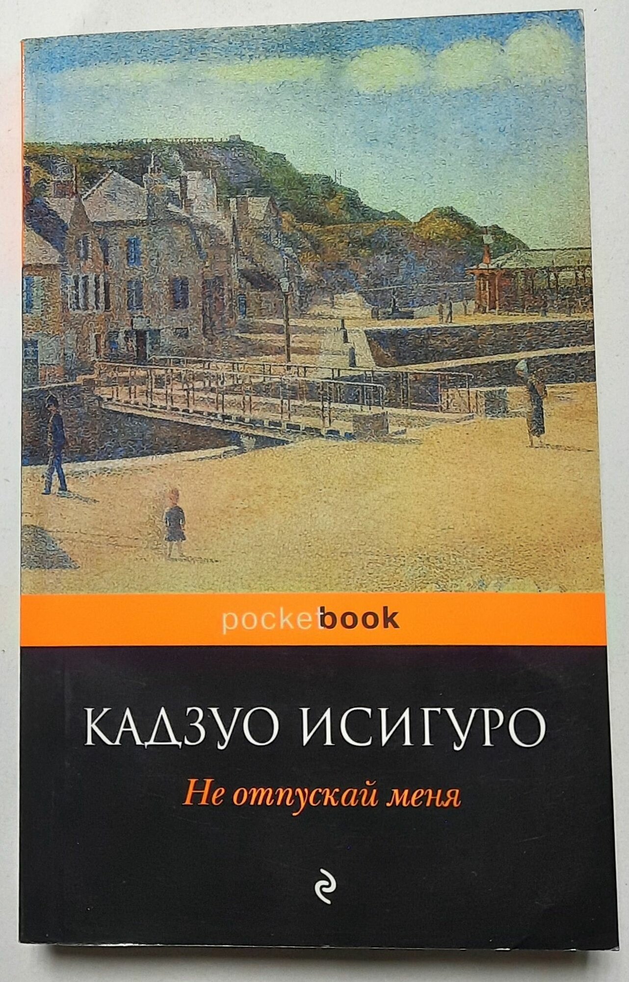 Не отпускай меня