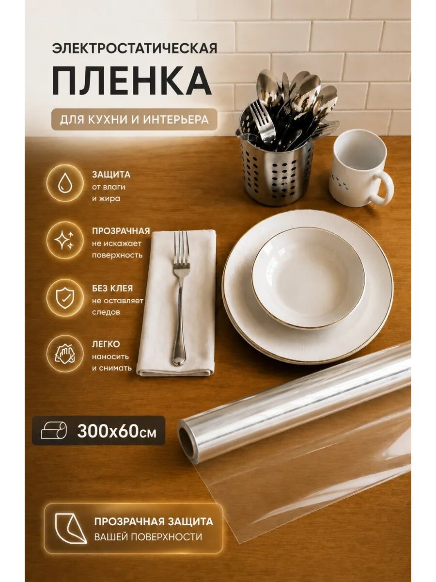 Пленка защитная для мебели без клея прозрачная 300x60см