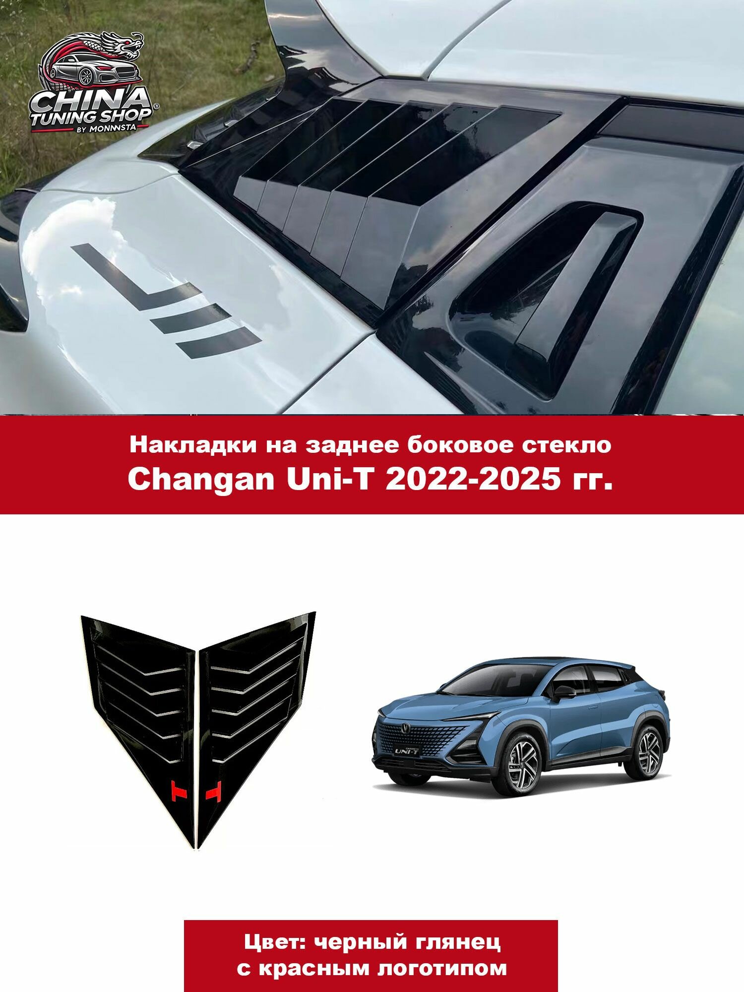 Накладки на задние форточки для Changan Uni-T