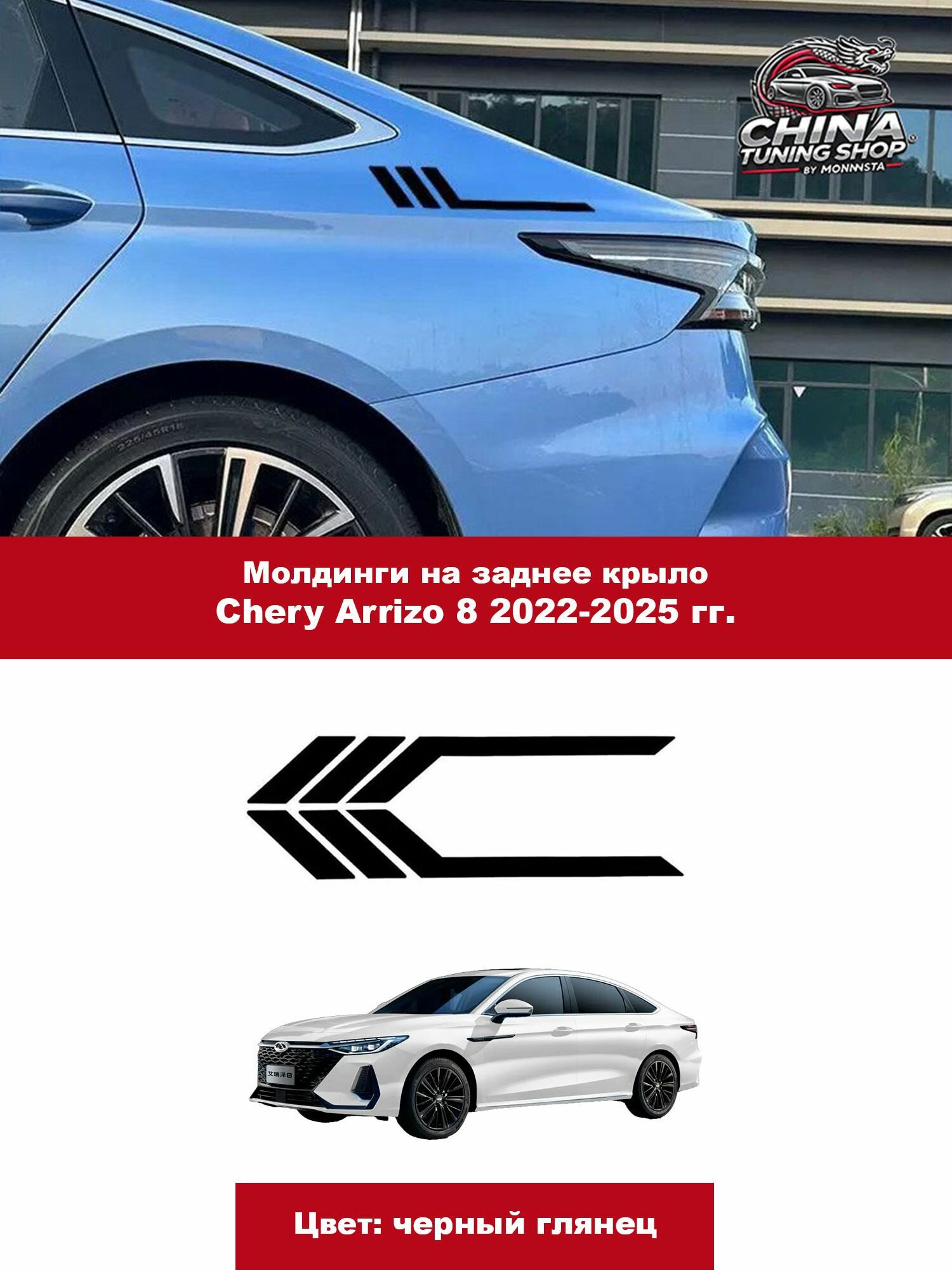 Молдинги на заднее крыло для Chery Arrizo 8