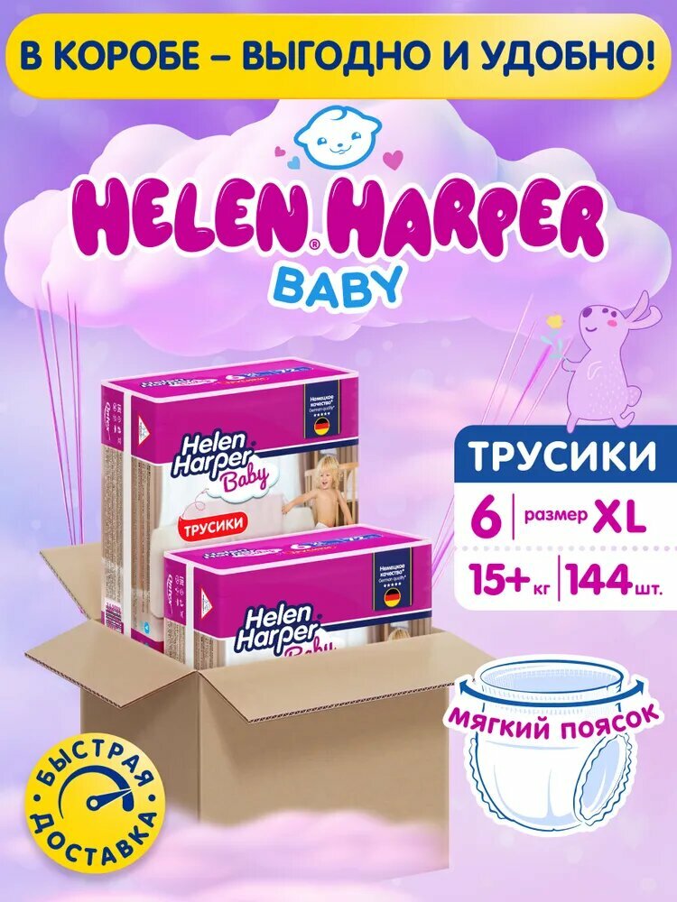 Подгузники трусики Helen Harper Baby 6 размер XL15+ кг, 144 шт, с мягким пояском, продажа коробом