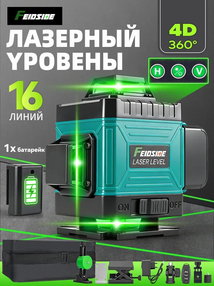 Лазерный уровень/16-линейным лазерным нивелиром /4D,360 градусов , зеленый луч