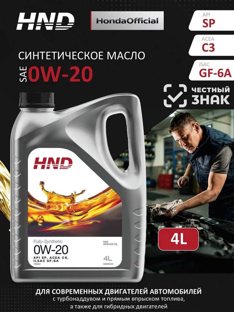 HND 0W-20 Масло моторное, Синтетическое, 4 л