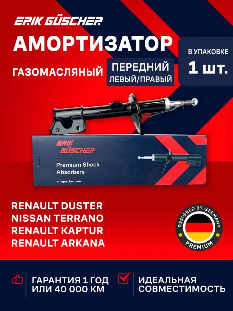 Амортизатор передний Рено Дастер 4х4 / Рено Каптюр / Рено Аркана / Ниссан Террано, Renault Duster / Renault Kaptur / Renault Arkana/ Nissan Terrano, газомасляный