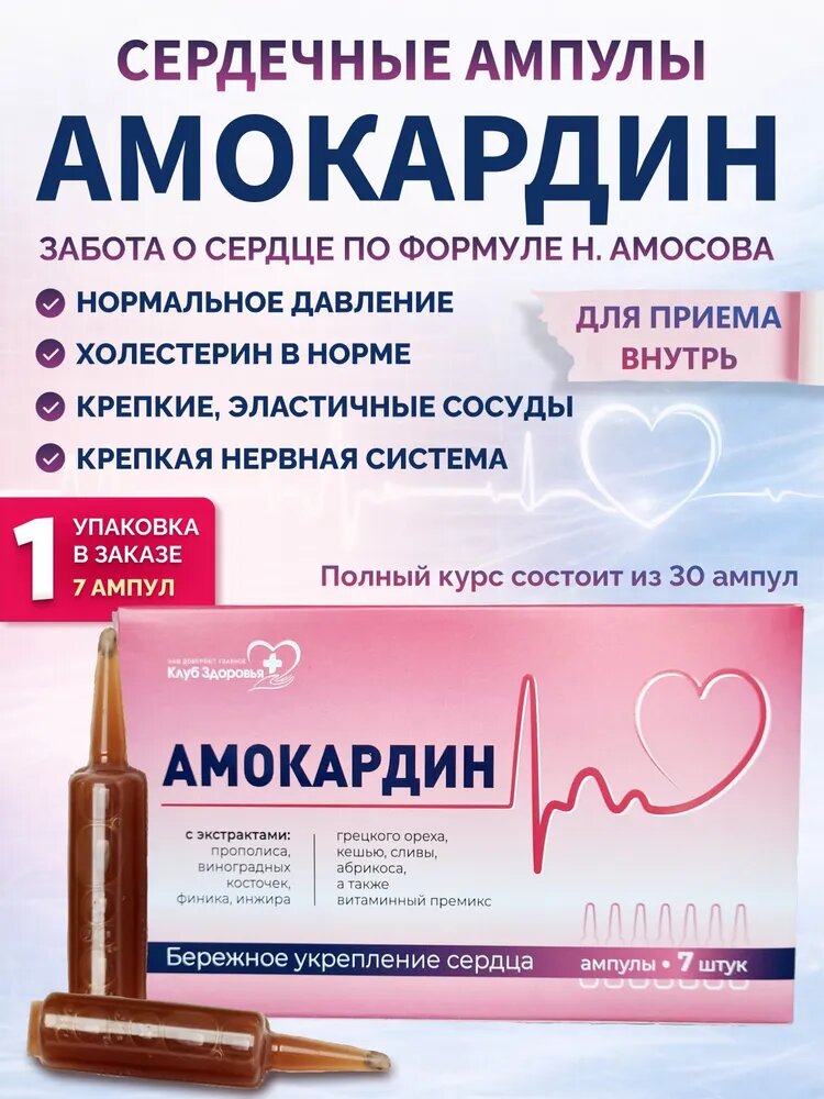 Для сердца и сосудов; холестерина снижение; "Амокардин"