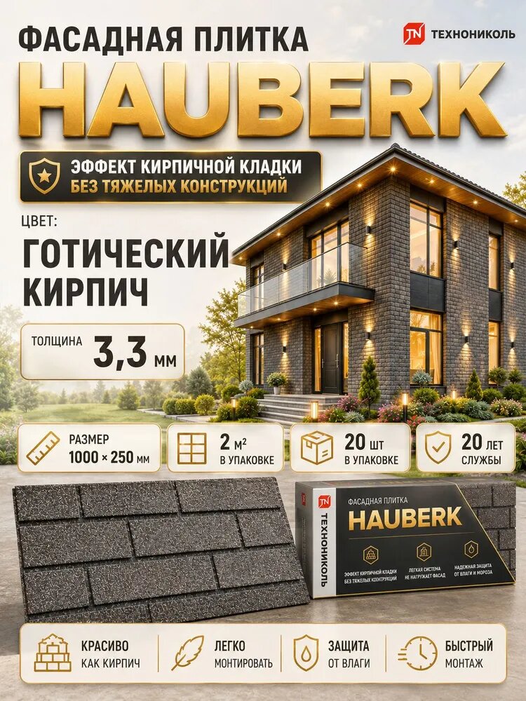 Фасадная плитка технониколь HAUBERK Готический кирпич, 2 м, 20 шт, 3,3 мм, облицовочная панель под кирпич для фасада, цоколя и забора