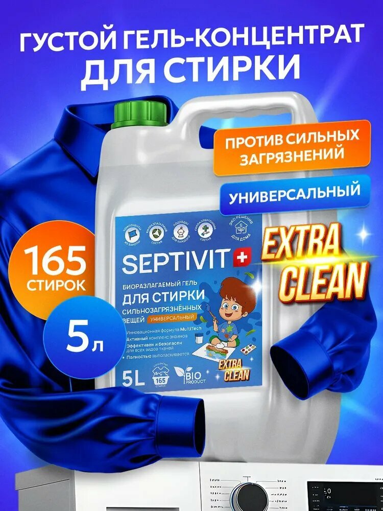 Гель для стирки сильнозагрязненного белья 5 литров универсальный SEPTIVIT, жидкий стиральный порошок