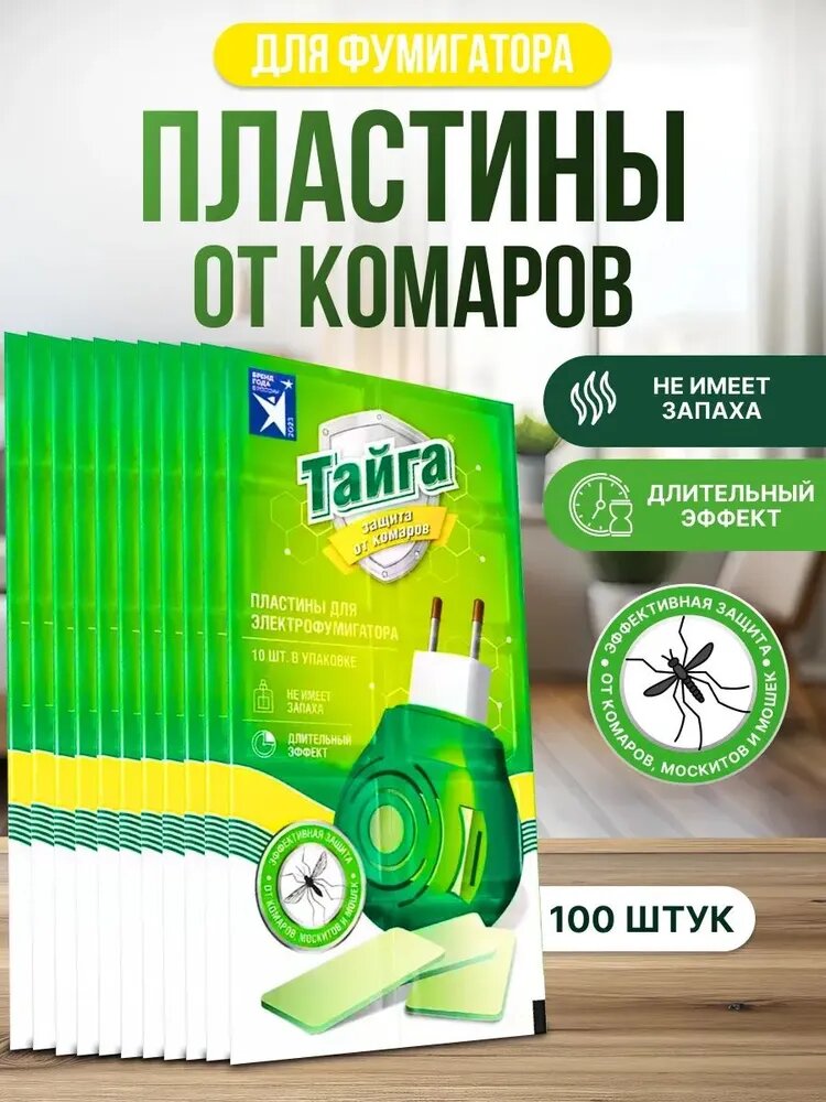 Пластины от комаров для фумигатора 100 шт