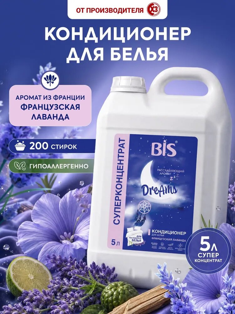 Кондиционер для белья, BIS Французская лаванда 5л концентрат гипоаллергенный для всех типов белья, 5 л