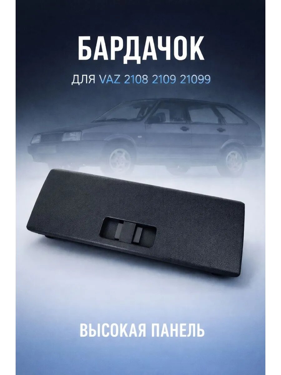 Крышка бардачка ВАЗ 2108–21099 высокая панель