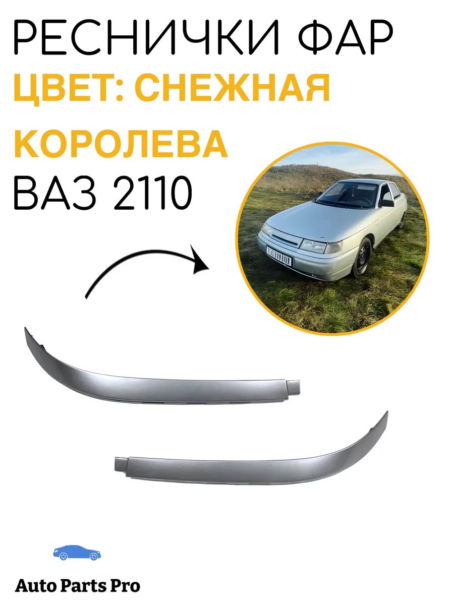 Реснички фар передние на ВАЗ 2110-2112 снежная королева