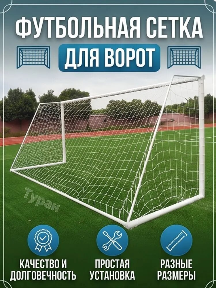 Футбольная сетка — фото 1