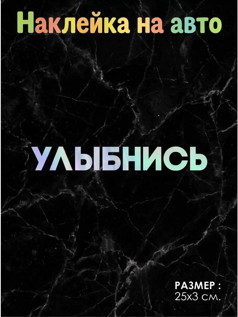 Наклейка на авто хештег улыбнись