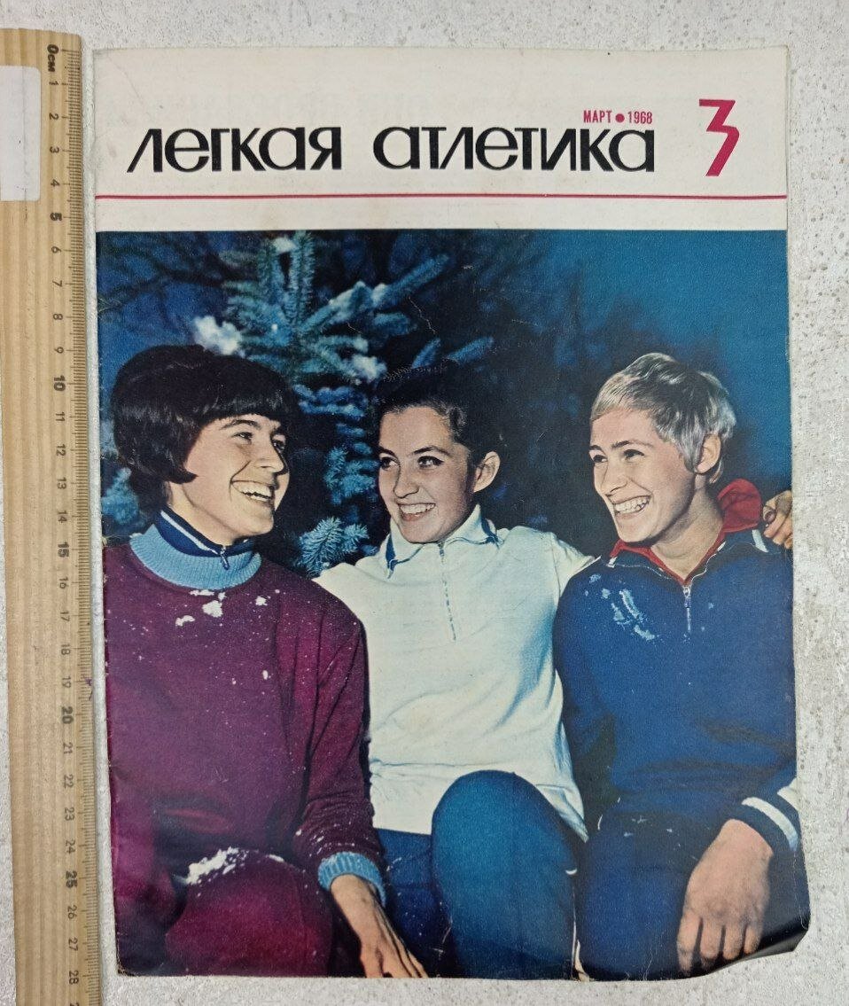 Журнал Легкая атлетика №3 март 1968