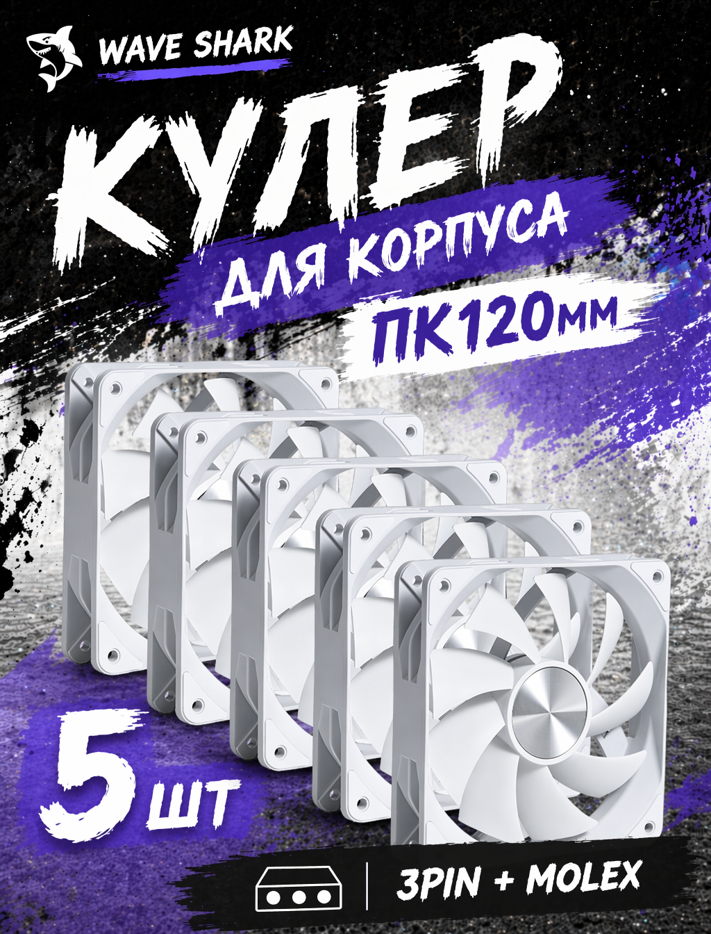 Вентилятор для пк 120 мм *5 шт, Вентилятор для корпуса компьютера 120х120мм с Матовый белый.