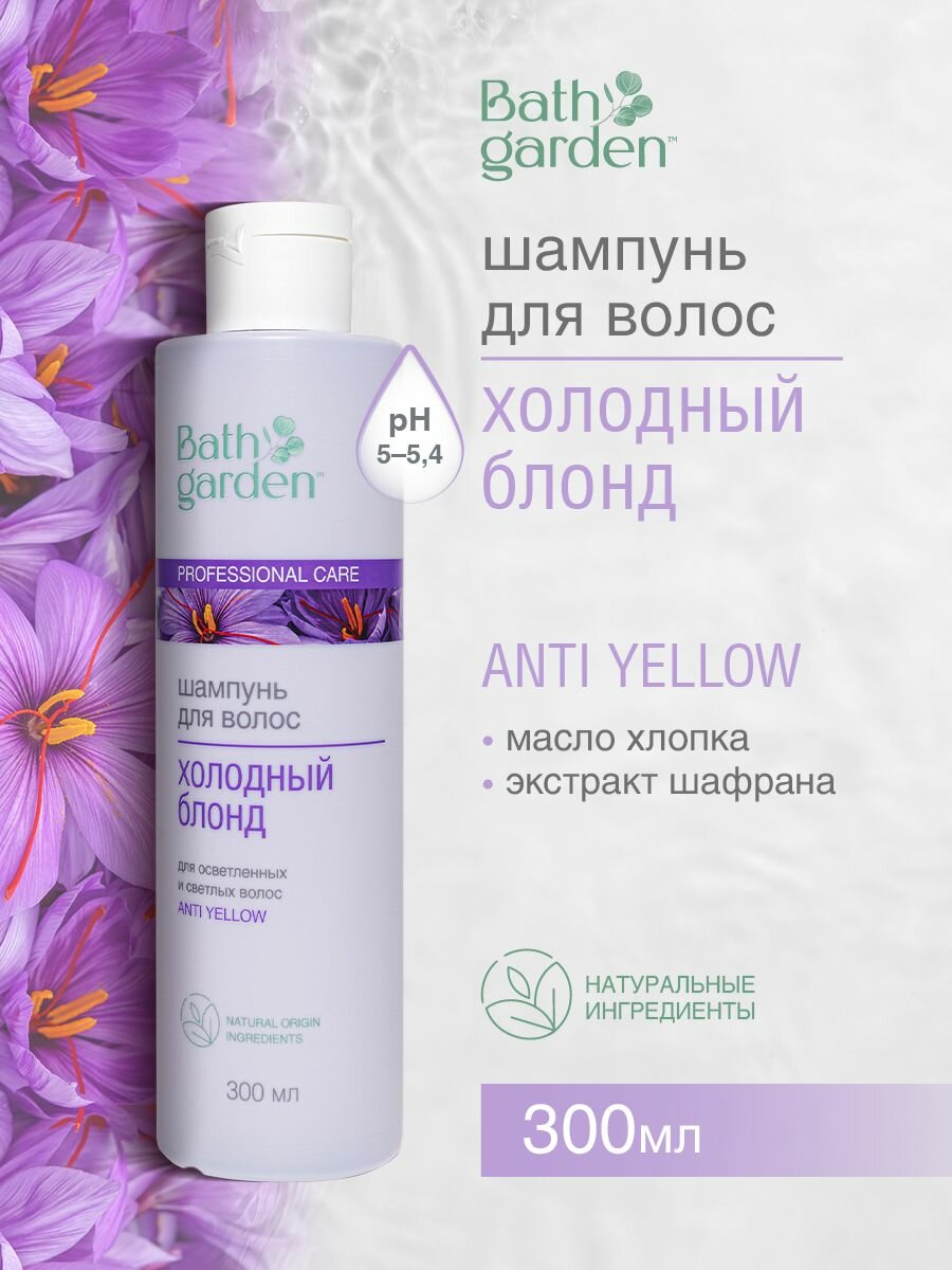Bath Garden / Шампунь для волос Холодный Блонд, 300 мл