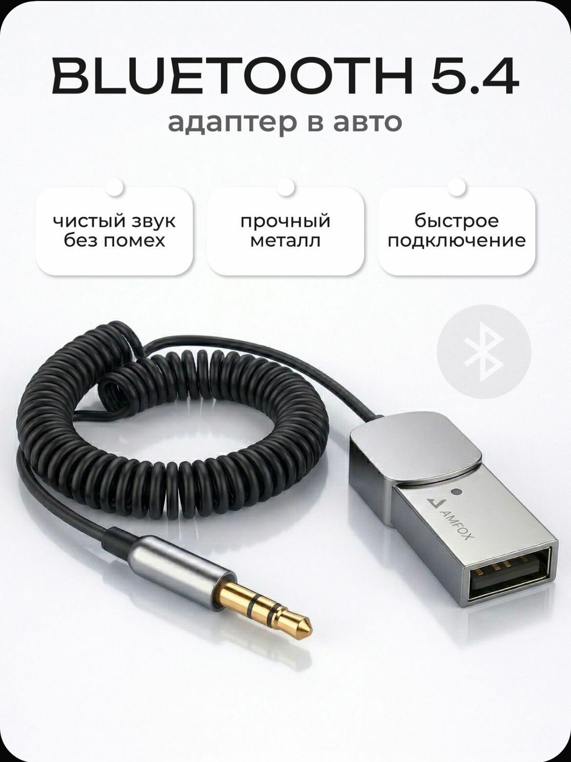 Блютуз адаптер для авто / aux bluetooth адаптер для автомобиля usb для магнитолы / аукс блютуз AMFOX BTA-505