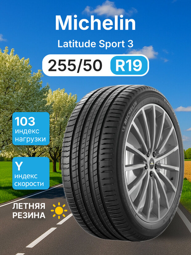 Летняя шина Michelin Latitude Sport 3 255/50R19 103Y N0 GRNX TL