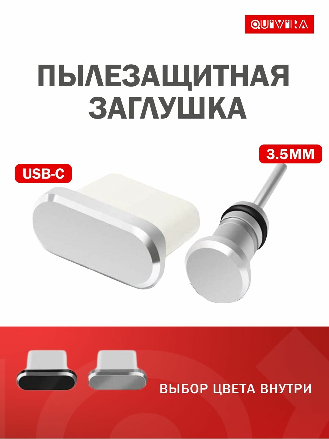 Комплект / Пылезащитная заглушка для Type-C и 3.5 мм. Серебристый защита от пыли пылезащитные заглушки серебристый
