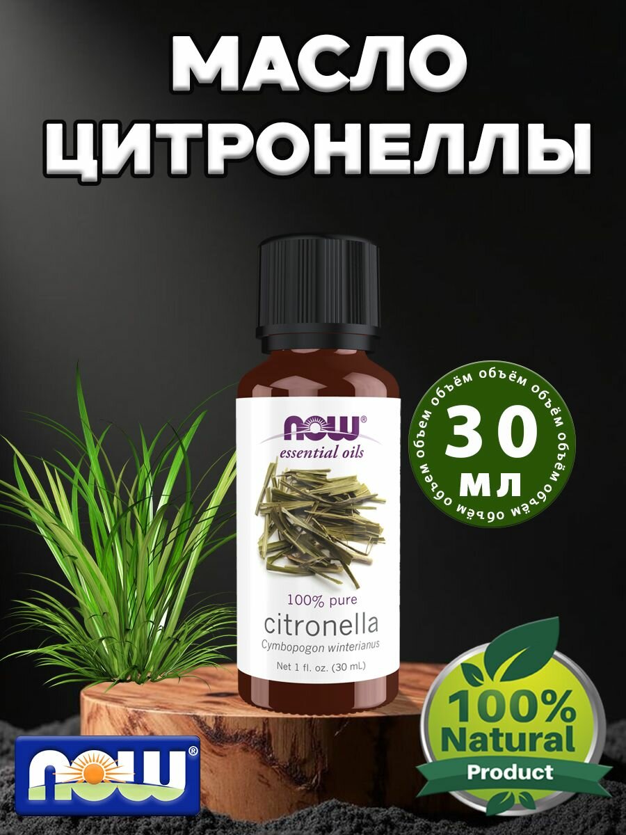 NOW эфирное масло цитронеллы Citronella Oil 30 мл 100% натуральное